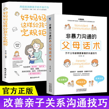 全2册好妈妈这样给孩子定规矩+非暴力沟通的父母话术正面管教家庭教育如何说孩子才能听不吼不叫养育男孩女