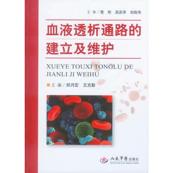 血液透析通路的建立及维护 郑月宏、王克勤