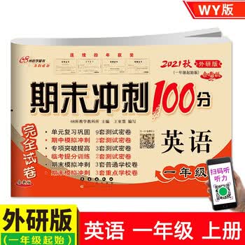 2021秋 期末冲刺100分英语一年级上册 英语完全试卷外研版 一年级起始版全新版同步练习单元测试