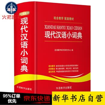 现代汉语小词典