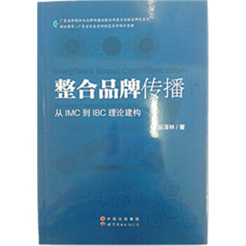 整合品牌传播：从IMC到IBC理论建构【正版图书，放心下单】