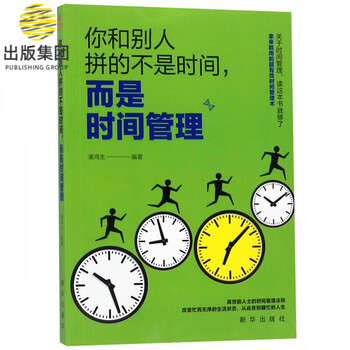 你和别人拼的不是时间而是时间管理
