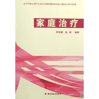 家庭治疗(高等学校心理学专业应用课程教材)/发展与教育心理学系列