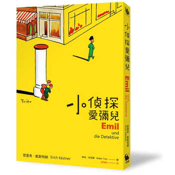 预售 耶里希．凯斯特纳 小侦探爱弥儿（随书加赠限量版小麦田世界经典书房纪念款书签）