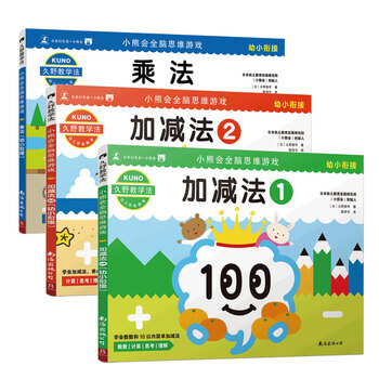 久野教学法：小熊会全脑思维游戏：幼小衔接套装(共3册)