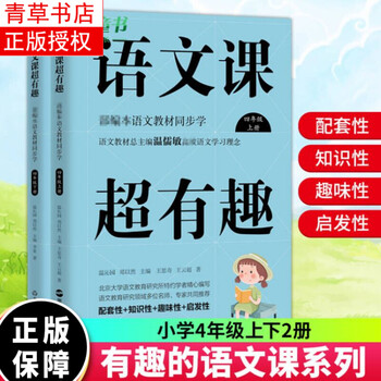 正版 语文课超有趣4上+4下套装全二册 部编本语文教材同步学王思奇著人教配套温儒敏学习理念四年级有料