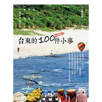 台版 台东的100件小事 逛市集学冲浪当农夫一起缓慢过日子景点索引搭配地图指南生活旅游