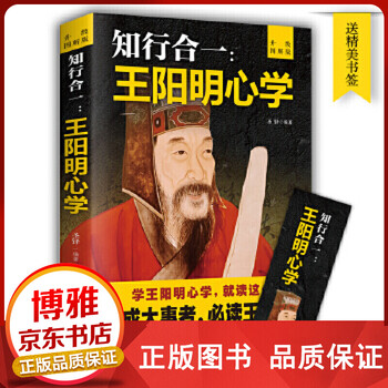 知行合一：王阳明心学（升级图解版）【百元神卷】