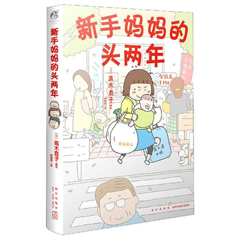 新手妈妈的头两年