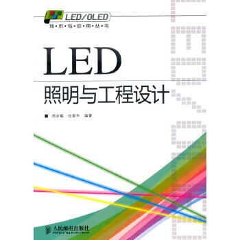 LED照明与工程设计【正版图书，放心下单】