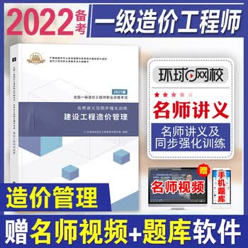 官方2022新版一级造价师教材2022注册一级造价工程师2022讲义一造官方考试用书土建安装历年真题模拟试卷全套 一造教材讲义【造价管理】单科
