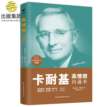 卡耐基高情商沟通术
