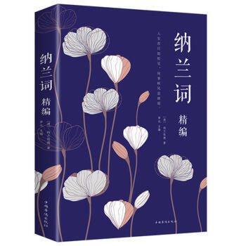 纳兰词精编 纳兰性德 中国华侨出版社