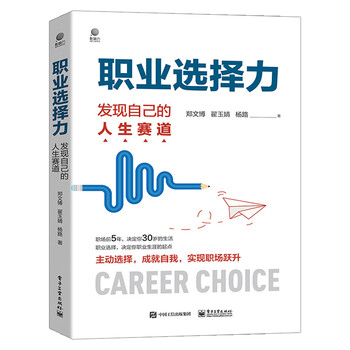 【出版社直供】 职业选择力：发现自己的人生赛道