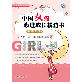 中国女孩心理成长枕边书