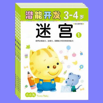 小小孩潜能开发走迷宫书 2-3-4岁儿童智力开发观察力判断力训练益智书籍两至四岁宝宝读物亲子互动游戏二岁三岁考眼力动脑筋的书趣味迷宫
