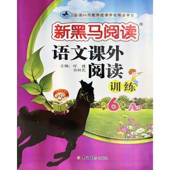 新黑马阅读丛书：语文课外阅读训练 小学六年级 A版