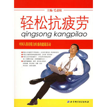 轻松抗疲劳