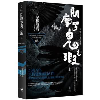 京极夏彦作品 阴摩罗鬼之瑕 上 京极夏彦 日本文学 外国小说书籍 京极堂系列 侦探悬疑推理文学 日本小说