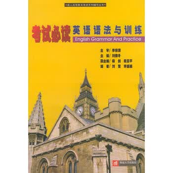 考试必读英语语法与训练【正版图书】