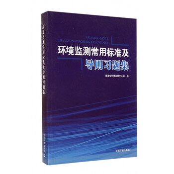 环境监测常用标准及导则习题集