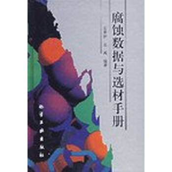 腐蚀数据与选材手 左景伊 左禹 化学工业出版社 9787502515362