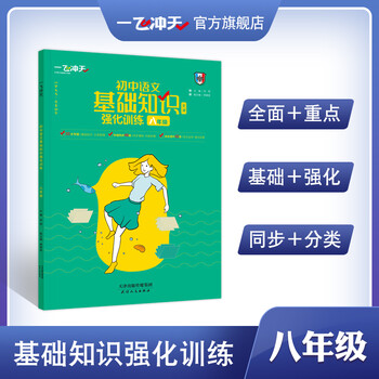 天津版一飞冲天初中语文基础知识强化训练八年级积累与运用巩固提升初二同步辅导