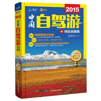 2015中国自驾游导航地图集