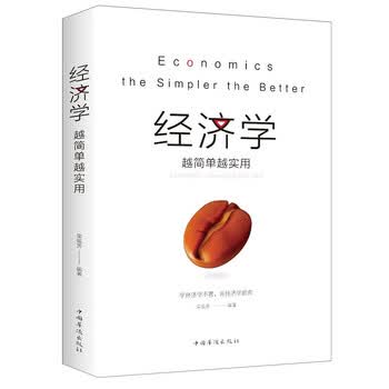 经济学越简单越实用 金融经济理财投资学家庭理财入门货币股票股市书籍采购版图书