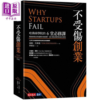 不受伤创业 港台原版 汤姆 艾森曼 天下