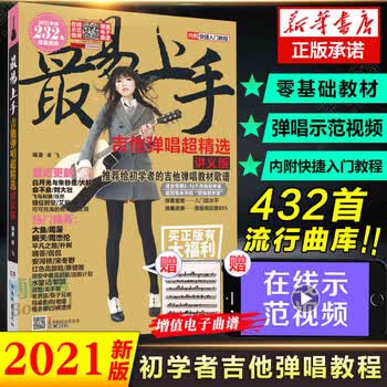 2021新2版 最易上手 吉他弹唱超精选230首讲义版 流行歌曲教材歌谱初学者入门教程自学吉他书籍