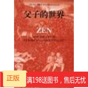 正版！ 《父子的世界》 9787505714984 中国友谊出版公司