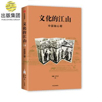 文化的江山(中国轴心期)