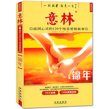 锦年:滋润心灵的120个纯美爱情故事