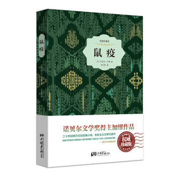 【正版图书】鼠疫（精装插图典藏本）
