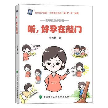 听，好孕在敲门李天鹤育儿9787567914889