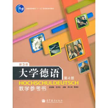 大学德语教学参考书