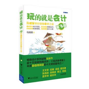 玩的就是会计第3弹-马靖昊带你领悟会计之道 【正版书】