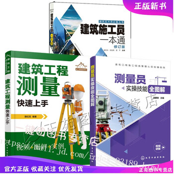 3册 建筑工程测量快速上手+测量员实操技能全图解+建筑施工员一本通 仪器使用测量技术和内业计算 握测