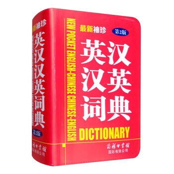 ZX袖珍英汉汉英词典(D2版)