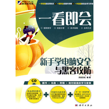 新手学电脑安全与黑客攻防
