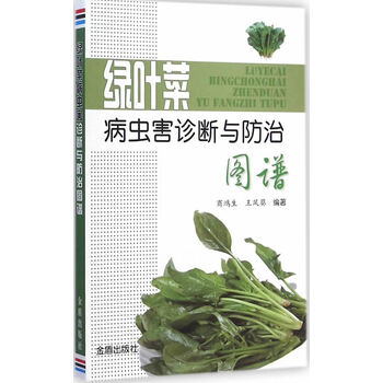 绿叶菜病虫害诊断与防治图谱