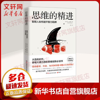 思维的精进 聪明人如何避开智力陷阱
