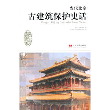 当代北京古建筑保护史话 【正版书】