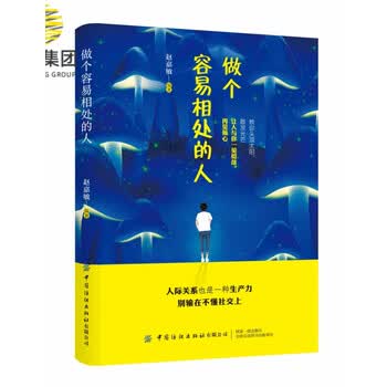 做个容易相处的人