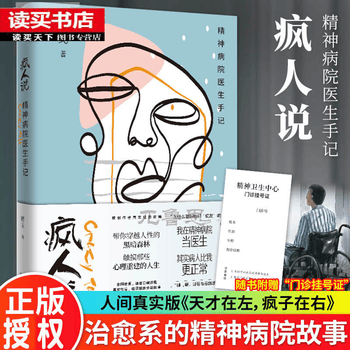 /疯人说/精神病院医生手记/穆戈/十七部浓墨重彩的温情电影/一群疯子的涅槃人生/书籍k