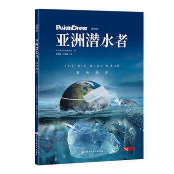 亚洲潜水者 蓝色海洋 带你了解海洋污染现状及人类为减轻海洋污染 旅游摄影 亚洲地理杂志编  北京科学