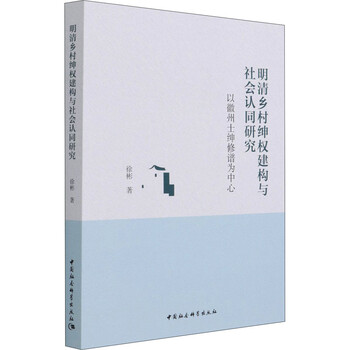 明清乡村绅权建构与社会认同研究 以徽州士绅修谱为中心 图书