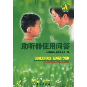 助听器使用问答 中国残疾人福利基金会 华夏出版社