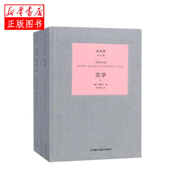 美学（上、下）  外语教学与研究出版社 黑格尔,朱光潜,新华书店正版图书